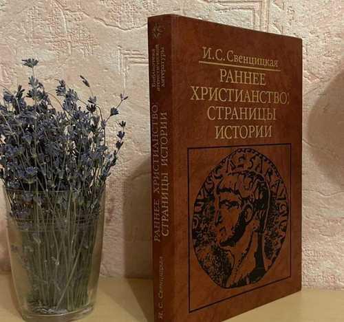 Раннее христианство: Страницы истории 1987