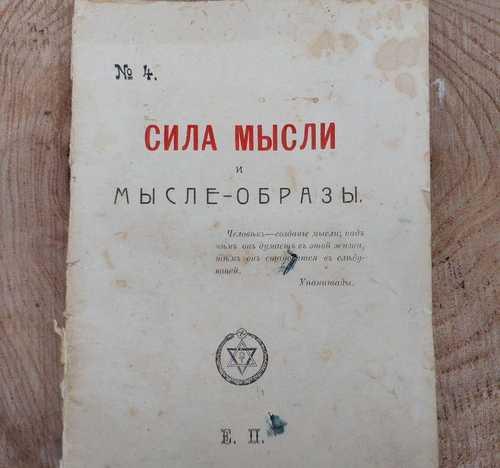 Книга Сила Мысли 1912 года