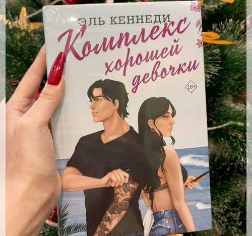 Эль кеннеди комплекс хорошей девочки