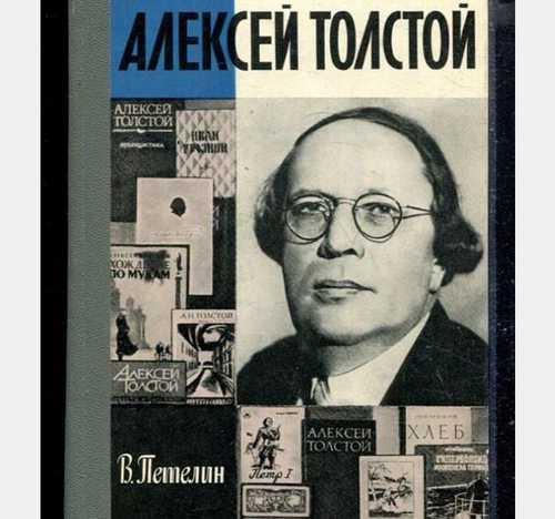 Алексей Толстой Серия: Жизнь замечательных людей