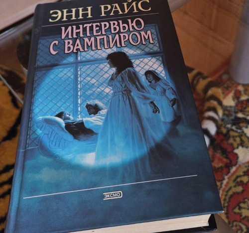 Интервью с вампиром", Энн Райс