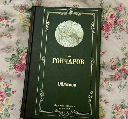 Книга гончаров обломов