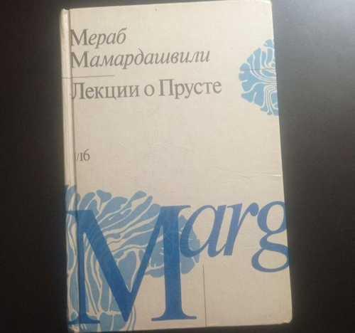М. Мамардашвили - Лекции о Прусте (ad marginem)