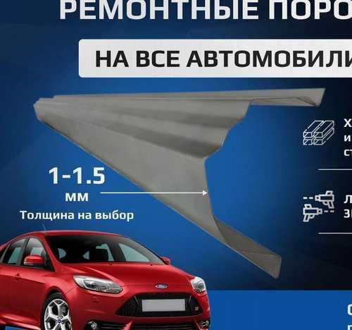 Ремонтные пороги Nissan Almera (N15)