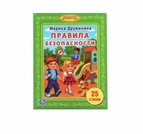 Книжка правила безопасности М. Дружинина