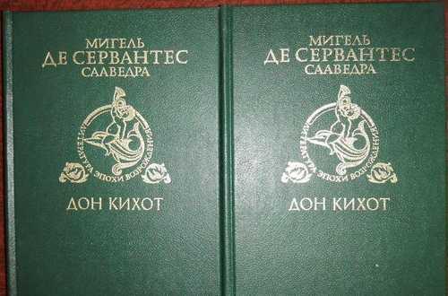 Сервантес - Дон Кихот