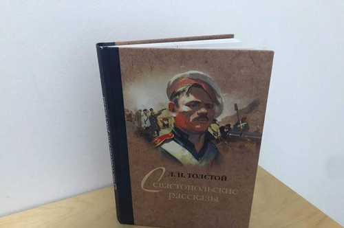 Л.Н.Толстой "Севастопольские рассказы"