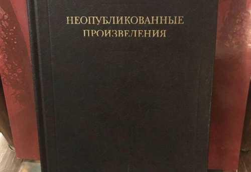 Ключевский В.О. Неопубликованные произведения