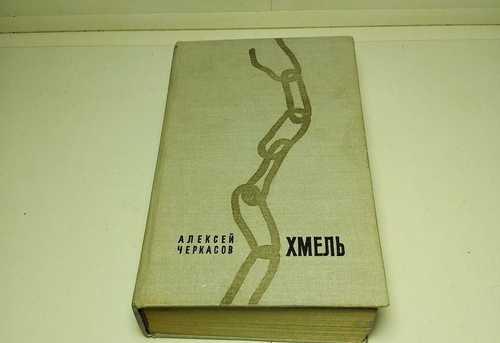 Книга " Хмель "