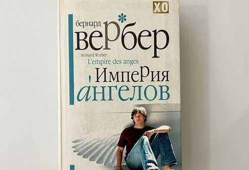 Империя ангелов Бернар Вербер