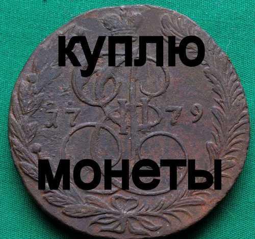 Продаю монету 5 копеек 1779 ем №3