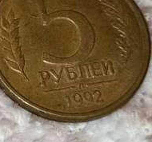 5рублей 1992 года