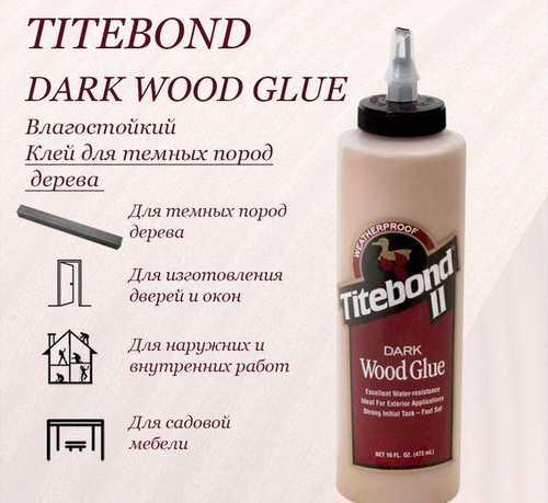 Столярный клей Titebond Dark Wood 473мл