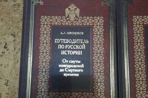 А. Л Мясников. Путеводитель по русской истории