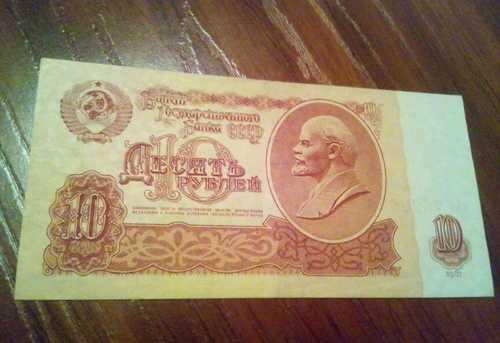 Банкнота СССР 10 рубле 1961 г