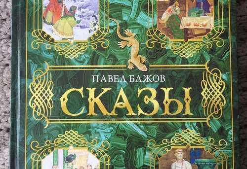 Книга детская Сказы Павел Бажов