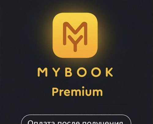 Подписка mybook на любой срок