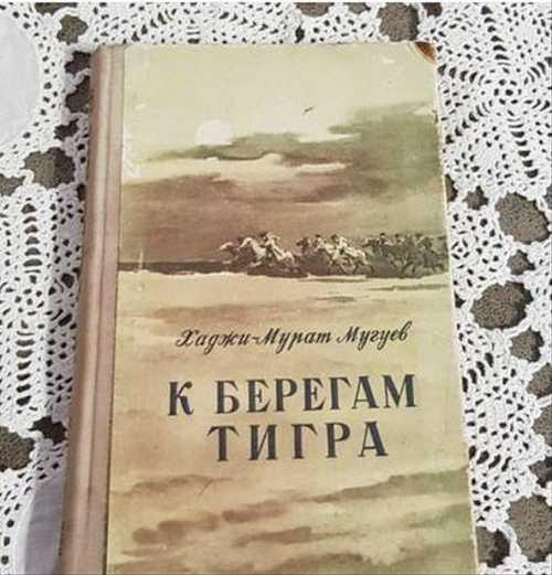 Хаджи-Мурат Мугуев К берегам Тигра