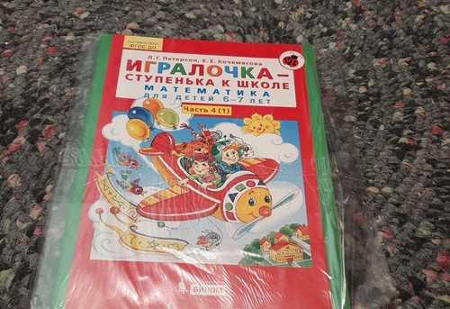 Петерсон игралочка 6-7