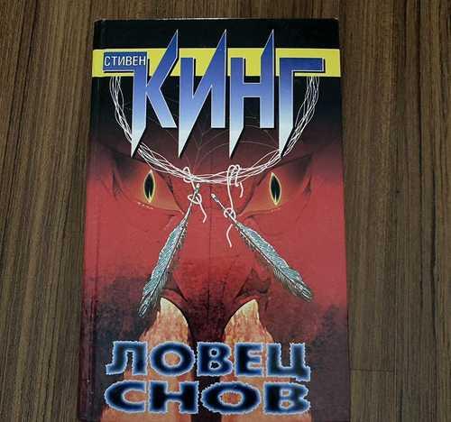 Книга "Ловец снов" Стивен Кинг