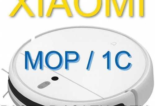 Робот пылесос Xiaomi Mop / 1C Запчасти