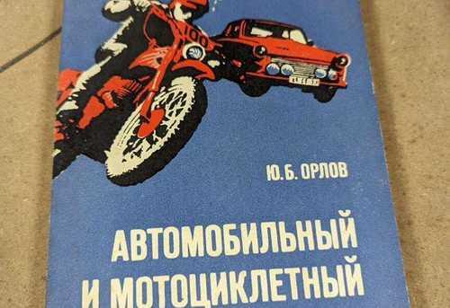 Авто и мото кружки книга новая СССР