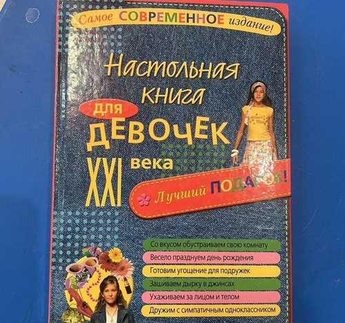 Настольная книга для девочек