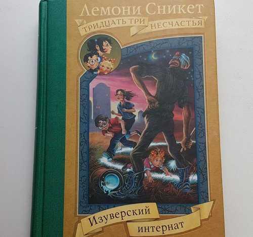 Изуверский интернат лемони сникет