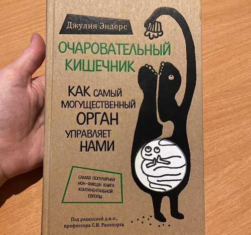 Книга Очаровательный кишечник