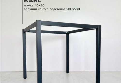 Подстолье "Karl" 58х58см 40x40мм