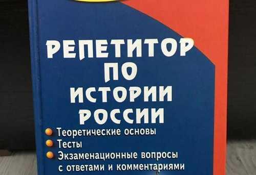 Книга Репетитор по истории России