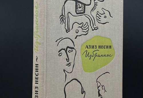 Азиз Несин. Избранное