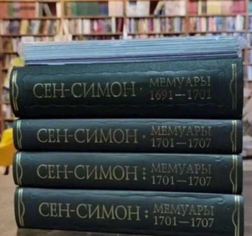 Сен-Симон. Мемуары. В четырех книгах