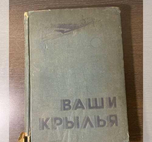 Ваши крылья. Ассен Джорданов. 1937 год