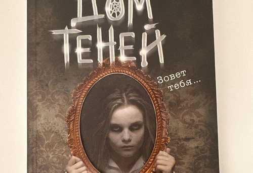 Книга "Дом Теней. Встреча" Дэн Поблоки
