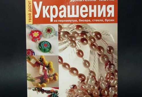 Донателла Чиотти - Украшения из перламутра, бисера