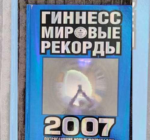 Кн га рекордов Гиннесса 2007 г