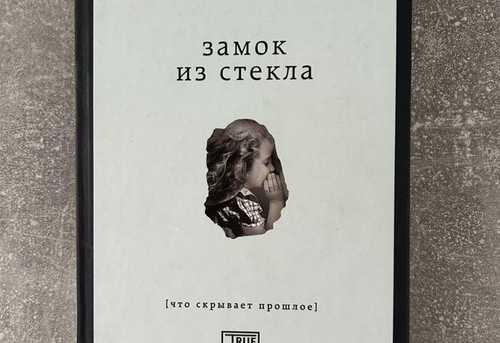 Книга "Замок из стекла"