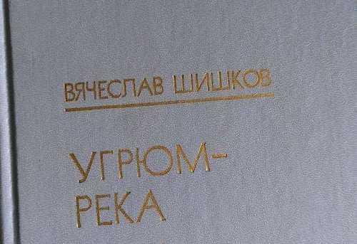 Книга в двух томах "Угрюм река"