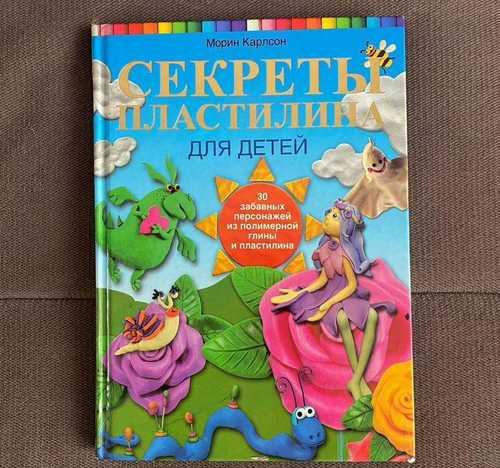 Книга " Секреты пластилина"