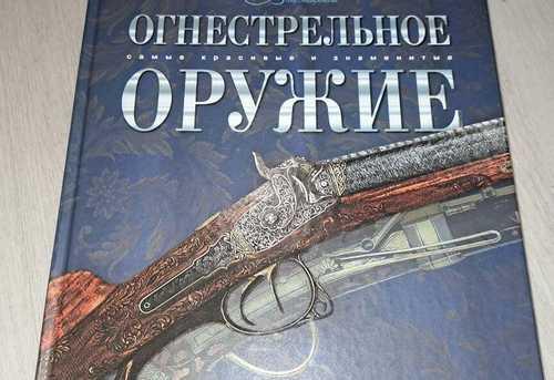 Энциклопедия"Огнестрельное оружие" самые красивые