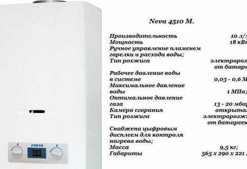 Водонагреватель проточный газовый Нева 4510М