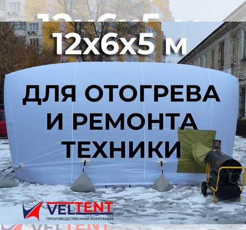 Бескаркасная палатка Veltent 12х6х5м для техники