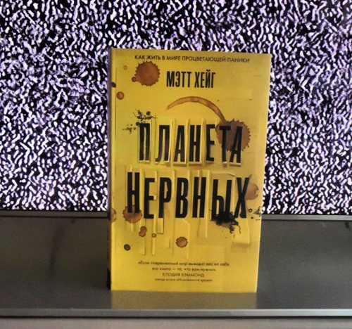 Книга «Планета нервных» Мэтта Хейга