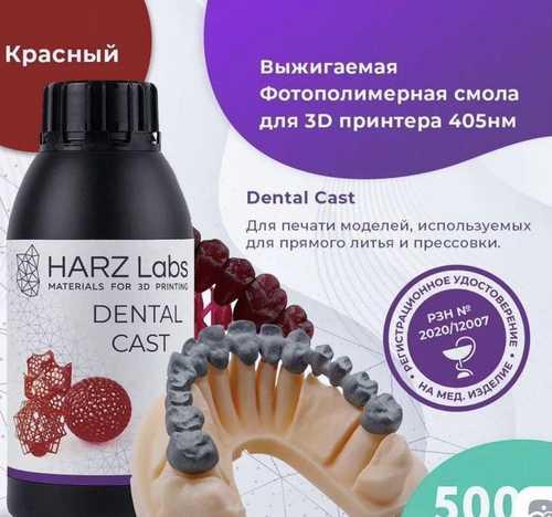 Фотополимер harz labs Dental Cast для 3D (0.5л)