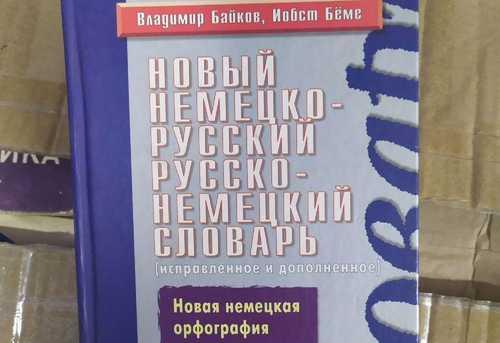 Немецко-русский/рус-немец словарь, Байков,Бёме