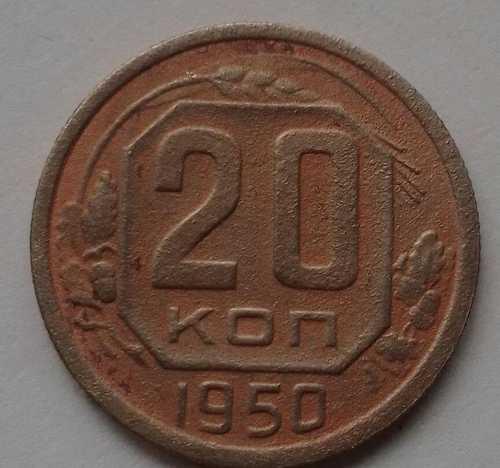 Монета 20 коп 1950 г