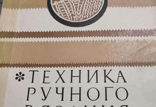 Книга техника ручного вязания СССР