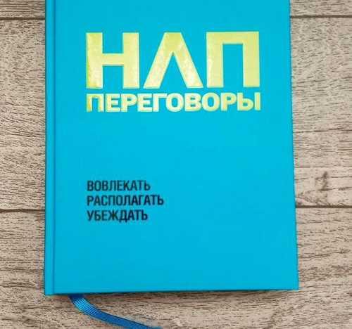 Нлп переговоры