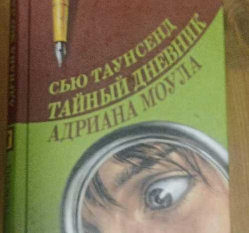 Книга тайный дневник Адриана Моула Сью Таунсенд